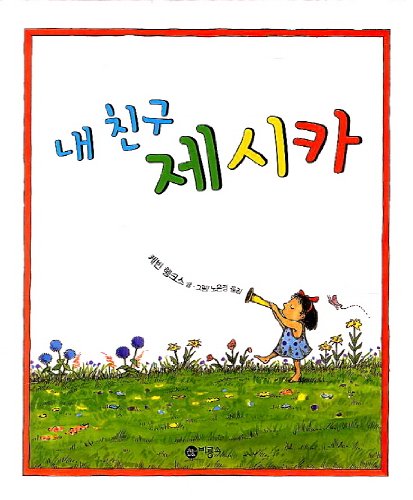 Korean Edition of Jessica: Kevin Henkes: 9788949112374: Amazon.com: Books