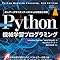 [第3版]Python機械学習プログラミング 達人データサイエンティストによる理論と実践 (impress top gear ...