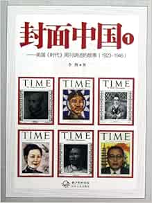 China on the Cover 1 - Stories Told by Time Magazine (1923-1946 ...