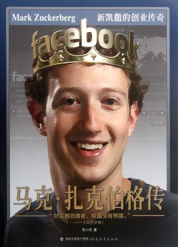 Biography of Mark Zuckerberg (Chinese Edition): Meng Jian Yao ...