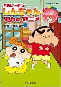 Crayon Shin chan - The anime (Action Comics) Manga: Yoshito Usui ...