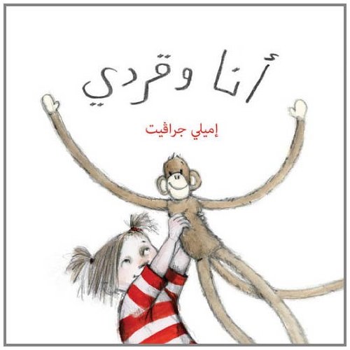 Monkey and Me (Arabic edition): Gravett, Emily: 9789992178706: Amazon ...
