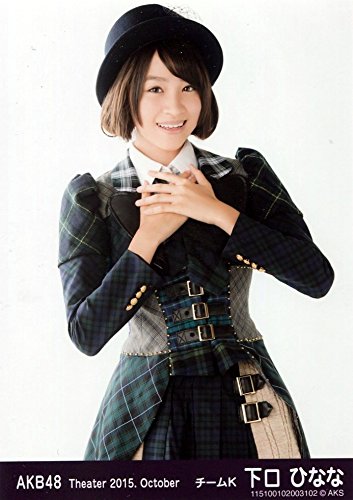 AKB48 公式生写真 Theater 2015.October 月別10月 【下口ひなな】の買取価格・相場 | 高価買取なら買取一括比較のウリドキ