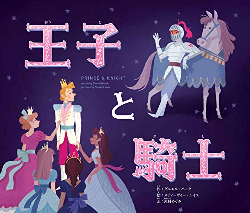 Prince & Knight (Japanese Edition): Haack, Daniel: 9784775528778 ...