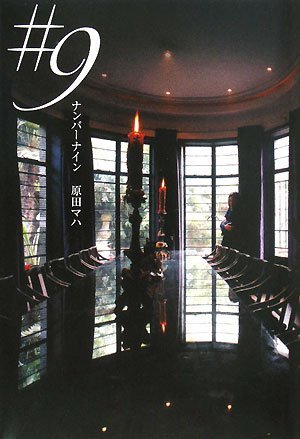 #9(ナンバーナイン): Maha Harada: 9784796663175: Amazon.com: Books