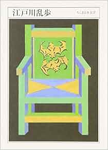 Edogawa Ranpo: Ranpo Edogawa: 9784480425072: Amazon.com: Books