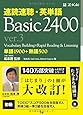 速読速聴・英単語 Basic 2400 ver.3 (速読速聴・英単語シリーズ) | 松本 茂, Gail K. Oura, Robert L. Gaynor |本 | 通販 | Amazon