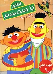 Amazon.com: Sesame Street in Arabic (Iftah Ya Simsim) Part 2 Episodes ...