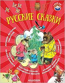 Russkie skazki: Author: 9785171061074: Amazon.com: Books