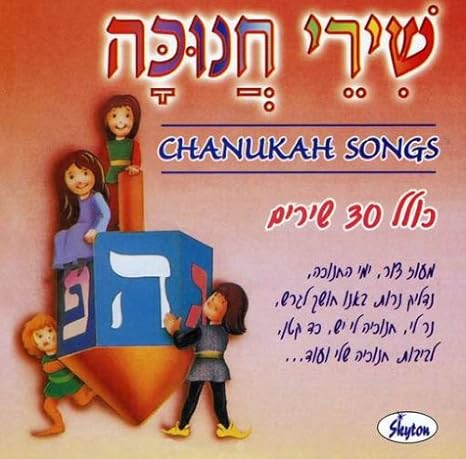 Chanukah Songs - Chanukah Songs - Amazon.com Music
