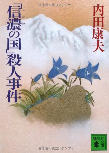 Shinano No Kuni Satsujin Jiken: Yasuo Uchida: 9784061857094: Amazon.com ...