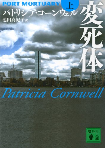 Port Mortuary Vol. 1 (Japanese Edition): Cornwell, Patricia ...