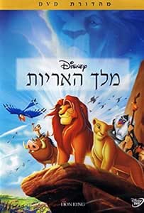 Amazon.com: Walt Disney - The Lion King (Hebrew Dubbed) : Movies & TV