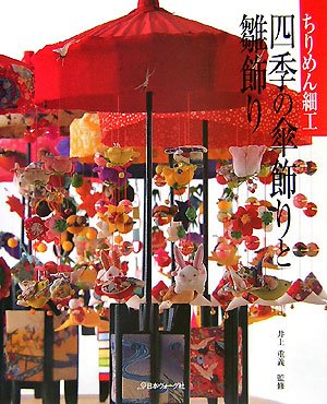 Chirimen zaiku shiki no kasakazari to hinakazari: Shigeyoshi Inoue ...