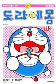 Doraemon. 11 revised full version (Korean edition): 9788925287959 ...