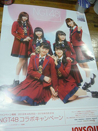 特大A1 ポスター NGT48 JOYSOUND NGT 48の買取価格・相場 | 高価買取なら買取一括比較のウリドキ