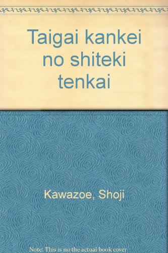 Taigai kankei no shiteki tenkai (Japanese Edition): Kawazoe, Shōji ...