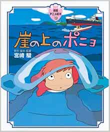 Ponyo on the Cliff by the Sea Anime Picture Book (Japanese Import ...