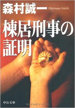 Munesue keiji no shoÌ„mei: Amazon.es: Seiichi Morimura: Libros