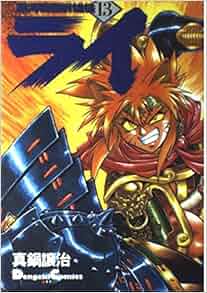 Ginga Sengoku Gun'yūden Rai 13: 9784073044505: Amazon.com: Books