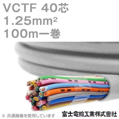 Amazon | 富士電線工業 VCTF 1.25sq×40芯 ビニルキャブタイヤコード (丸型ケーブル) (1.25mm 40C 40心) 100m 1巻 NN | 多芯ケーブル | 産業 ...