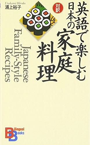 Japanese Family Style Recipes (Kodansha Bilingual Books): Hiroko ...
