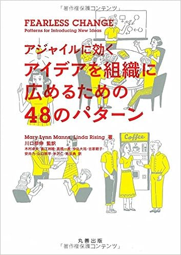 『Fearless Change アジャイルに効く アイデアを組織に広めるための48のパターン』 - tkskkd-world