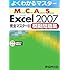 よくわかるマスター MCAS Excel 2007完全マスターI 公認テキスト | 富士通エフ・オー・エム |本 | 通販 | Amazon