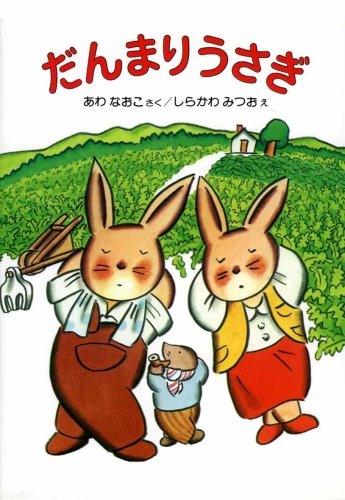 Deaf rabbit (new creation childhood fairy tale (15)) (1979) ISBN ...