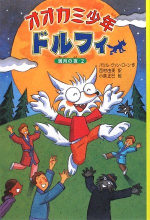 Night wolf boy Dorufi of full moon (wolf boy Dorufi 4) ISBN: 4052030656 ...