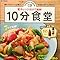 電子レンジだけで簡単! 10分食堂 (e-MOOK) | |本 | 通販 | Amazon