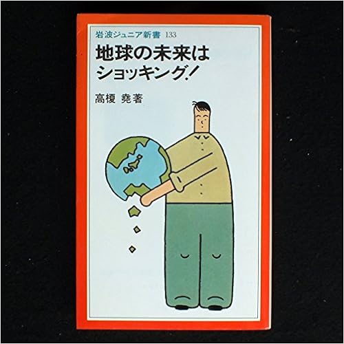 『地球の未来はショッキング! (岩波ジュニア新書 (133))』 - DoubleLoop
