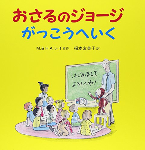 Curious George's First Day of School (Japanese Edition): Rey, H. A ...