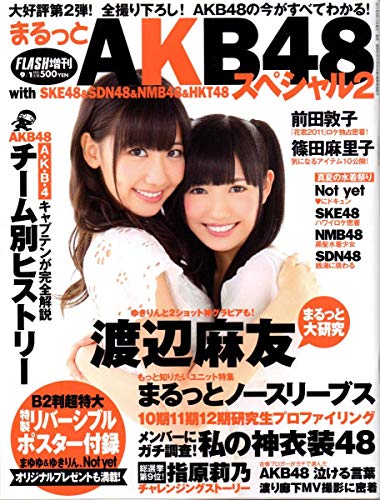 まるっとAKB48スペシャル2 渡辺麻友 柏木由紀 前田敦子 篠田麻里子 指原莉乃 SKE48 NMB48 SDN48 HKT48 ポスター、綴じ込み付録付の買取価格・相場 | 高価買取なら ...