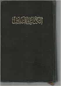 The Holy Bible in Arabic 43: Arabic Bible Society: Amazon.com: Books
