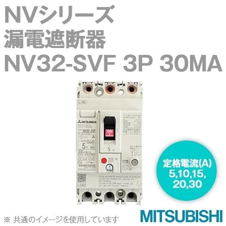 Amazon | 三菱電機 NV32-SVF 3P 15A 30MA 3極 (漏電遮断器) (感知電流：30mA) (高速形) NN ...