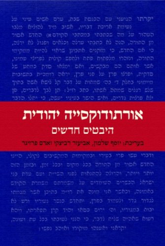 Orthodox Judaism: New Perspectives (Hebrew): Yosef Salmon, Aviezer ...
