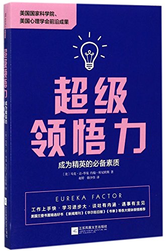 The Eureka Factor (Chinese Edition): John Kounios, Mark Beeman ...