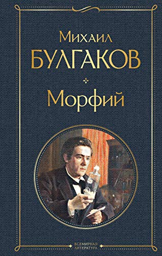 Morfij: Bulgakov Mikhail Afanasevich: 9785041190859: Amazon.com: Books