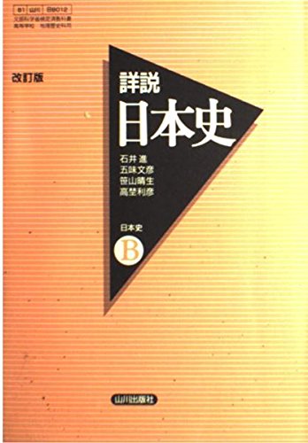 Japanese History Textbook(Used in nomal high school of Japan): Yamakawa ...