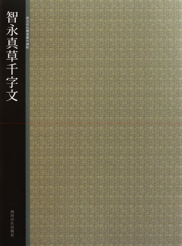 Zhi Yong Rubbings Monk Cursive Thousand Character Classic- Selected Inscriptions of All ...
