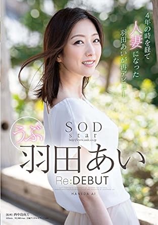 羽田あい, 西中島南方 SODstar 羽田あい Re:DEBUT [DVD] アダルトDVD|Amazon(アマゾン)