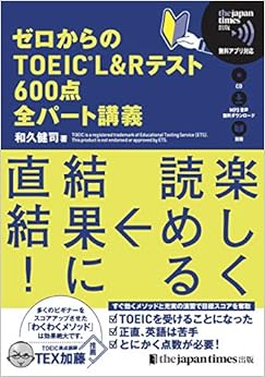 (CD1枚+無料音声DLつき)ゼロからのTOEIC L&Rテスト600点 全パート講義 | 和久健司 |本 | 通販 | Amazon