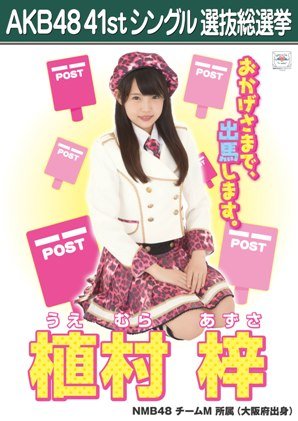 AKB48 公式生写真 僕たちは戦わない 劇場盤特典 【植村梓】の買取価格・相場 | 高価買取なら買取一括比較のウリドキ