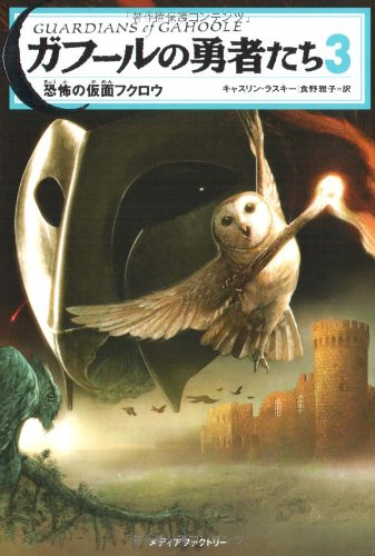 Guardians of Ga'hoole [Japanese Edition] (Volume # 3): Kathryn Lasky ...