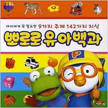 Pororo toddler encyclopedia (Korean edition): 9788964130124: Amazon.com ...