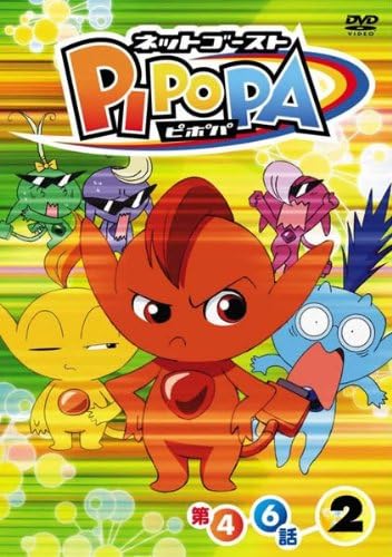 Amazon.co.jp | ネットゴーストPIPOPA Vol.2 (第4話 第6話) [レンタル落ち] DVD・ブルーレイ - 佐藤利奈 ...