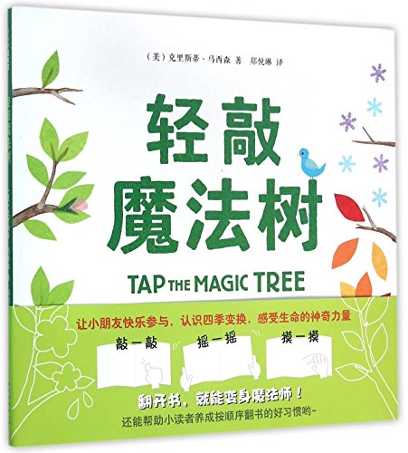 Tap the Magic Tree (Chinese Edition): Matheson, Christie: 9787513319140 ...