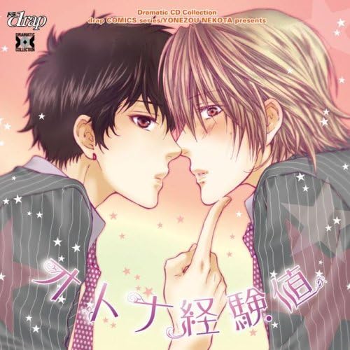 Dramatic CD Collection オトナ経験値 - Amazon.co.jp