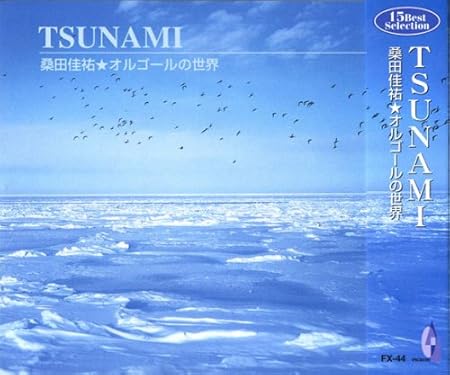 Amazon | オルゴールの世界 桑田佳祐 TSUNAMI FX-44 | . | イージーリスニング | 音楽